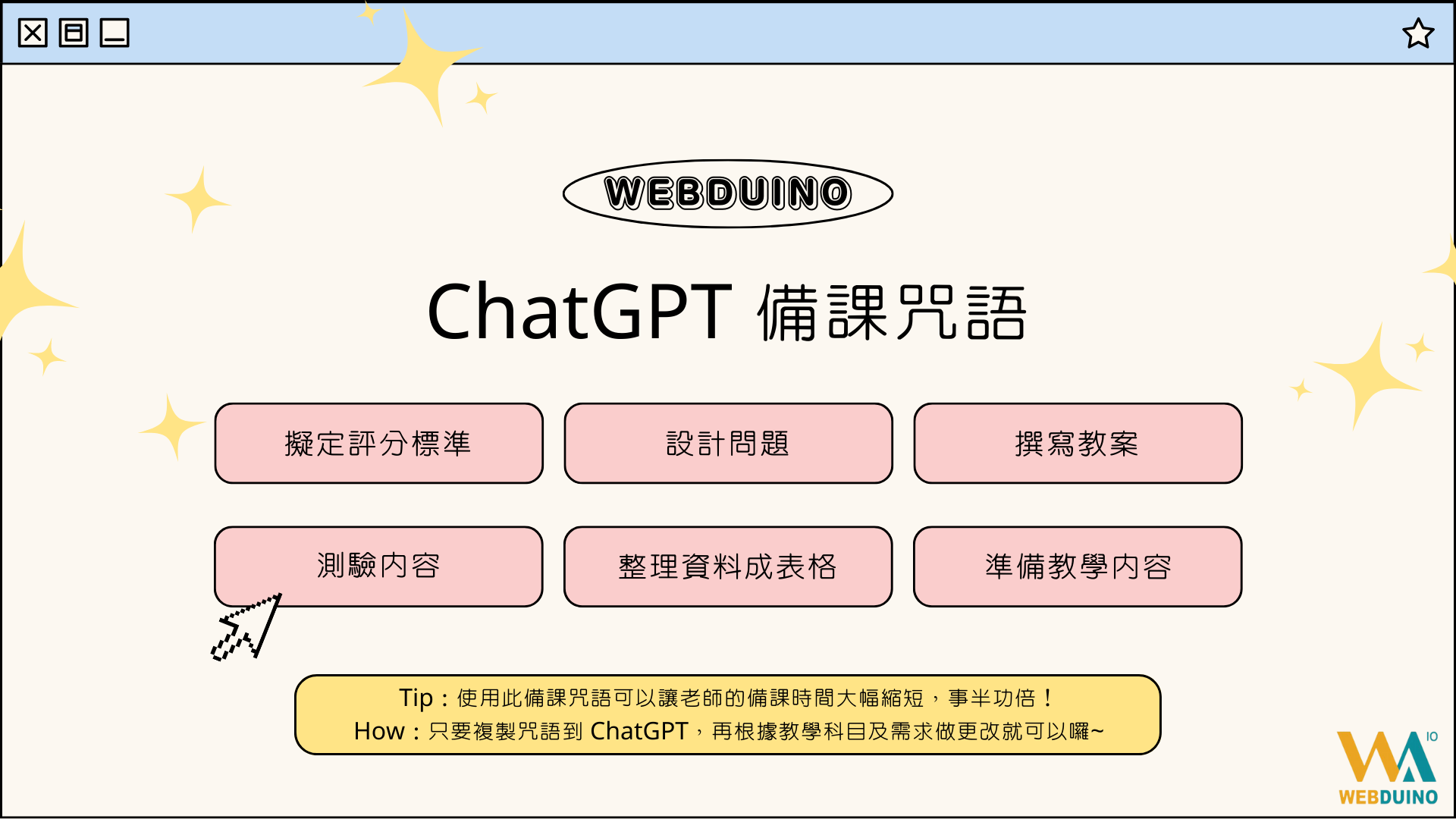 老師必看 】6 個 ChatGPT 省力備課咒語，讓教學事半功倍！ | Webduino 教學資源