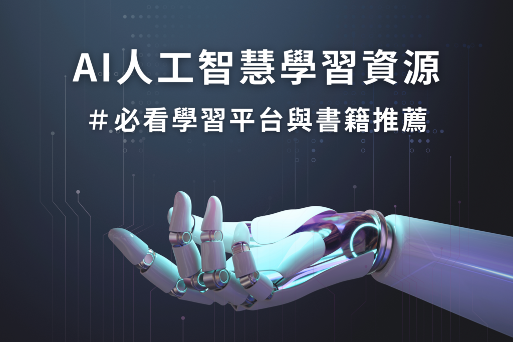 AI 人工智慧學習資源：2023 年必看學習平台與書籍推薦 | Webduino 教學資源