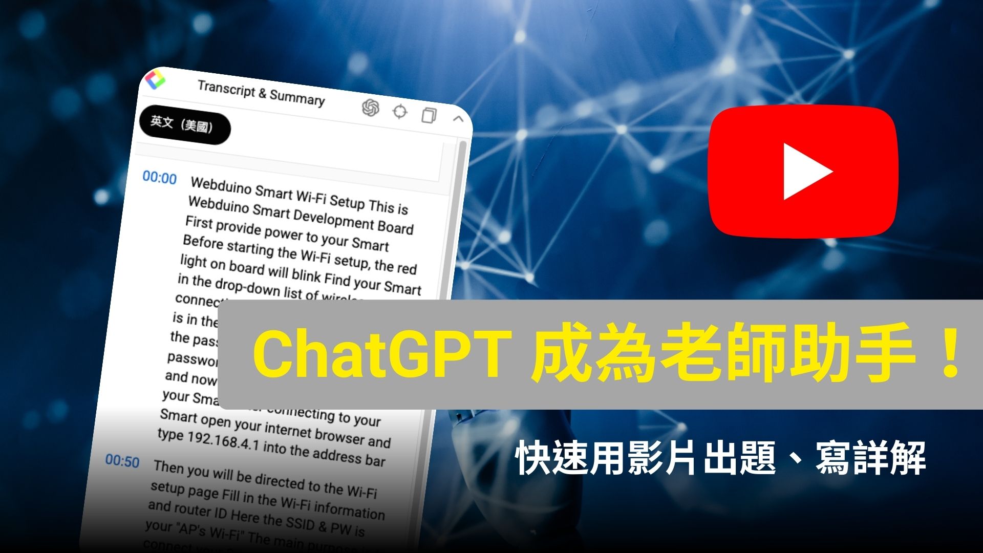 ChatGPT 成為老師助手！抓出影片摘要、出題都難不倒他 | Webduino 教學資源